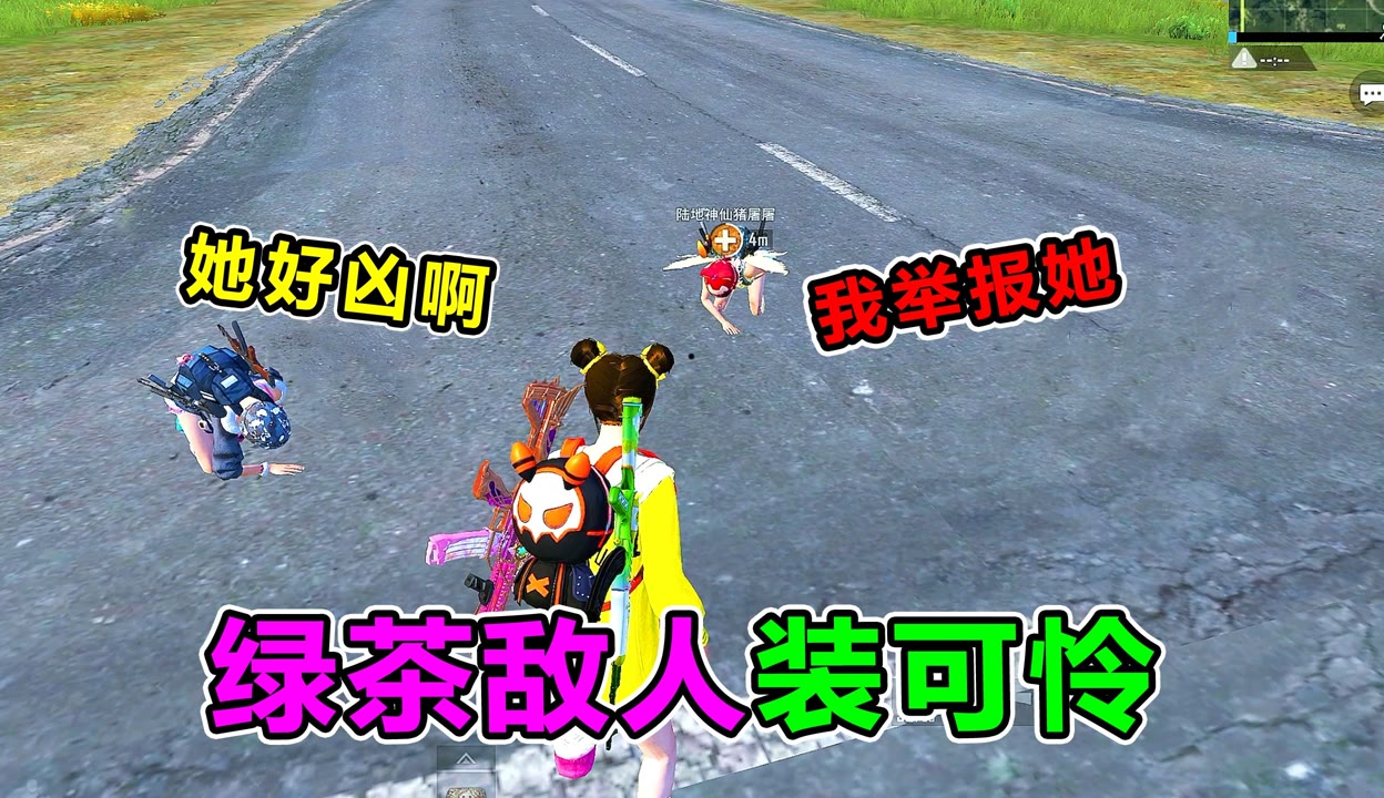 【大姚游戏说】搞笑吃鸡:绿茶敌人卖惨装可怜,编故事诬陷我?渣男队友竟全信了 粉丝数597414 作品数1339 点赞数420 游戏视频 免费